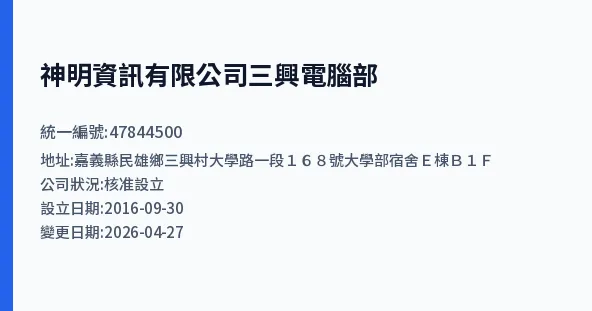 神明資訊有限公司三興電腦部的照片-統編 47844500(嘉義縣) 公司登記資料與營業項目詳細圖表