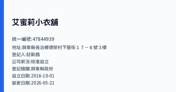 艾蜜莉小衣舖的照片-統編 47844939(屏東縣) 公司登記資料與營業項目詳細圖表