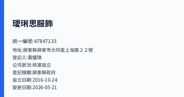 璦琍思服飾的照片-統編 47847133(屏東縣) 公司登記資料與營業項目詳細圖表