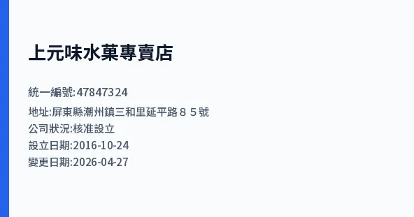 上元味水菓專賣店的照片-統編 47847324(屏東縣) 公司登記資料與營業項目詳細圖表
