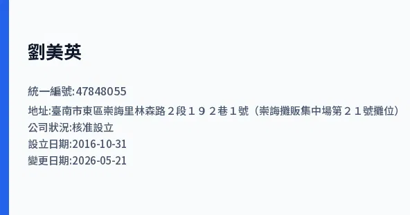 劉美英的照片-統編 47848055(臺南市) 公司登記資料與營業項目詳細圖表