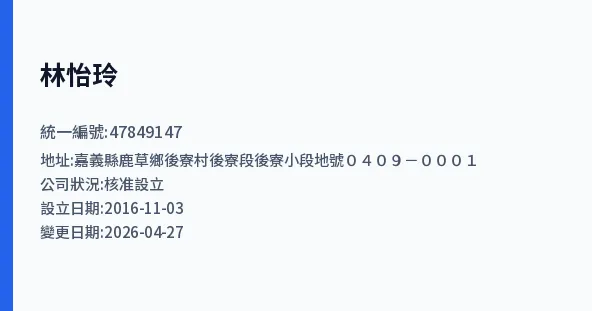 林怡玲的照片-統編 47849147(嘉義縣) 公司登記資料與營業項目詳細圖表