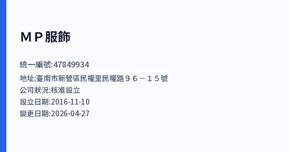 MP服飾的照片-統編 47849934(臺南市) 公司登記資料與營業項目詳細圖表