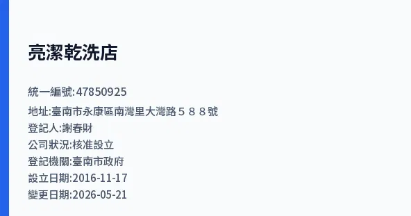 亮潔乾洗店的照片-統編 47850925(臺南市) 公司登記資料與營業項目詳細圖表