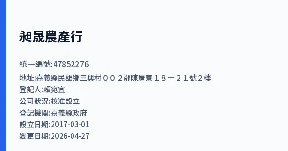 昶晟農產行的照片-統編 47852276(嘉義縣) 公司登記資料與營業項目詳細圖表