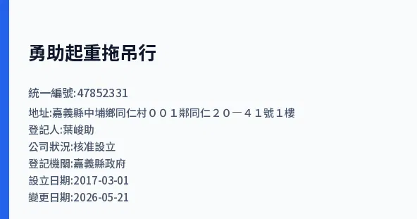 勇助起重拖吊行的照片-統編 47852331(嘉義縣) 公司登記資料與營業項目詳細圖表