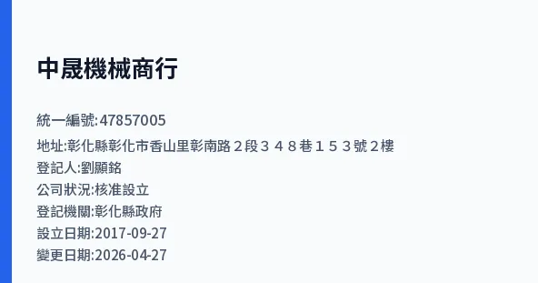 中晟機械商行的照片-統編 47857005(彰化縣) 公司登記資料與營業項目詳細圖表