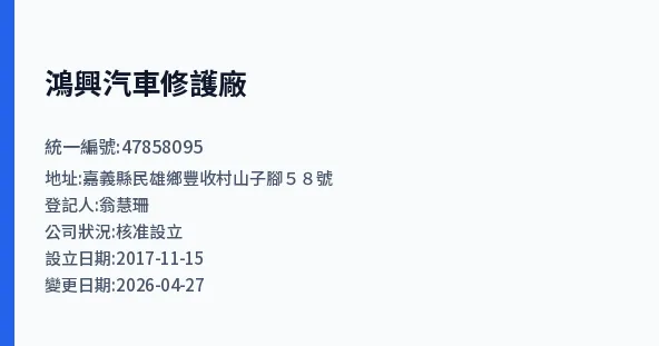 鴻興汽車修護廠的照片-統編 47858095(嘉義縣) 公司登記資料與營業項目詳細圖表