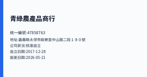 青綠農產品商行的照片-統編 47858763(嘉義縣) 公司登記資料與營業項目詳細圖表