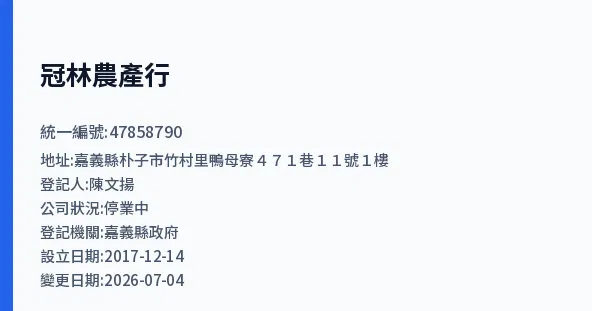 冠林農產行的照片-統編 47858790(嘉義縣) 公司登記資料與營業項目詳細圖表