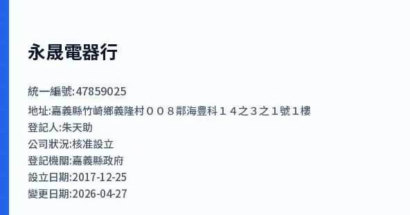 永晟電器行的照片-統編 47859025(嘉義縣) 公司登記資料與營業項目詳細圖表