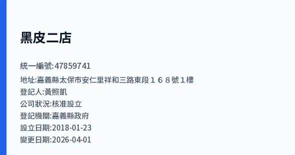 黑皮二店的照片-統編 47859741(嘉義縣) 公司登記資料與營業項目詳細圖表