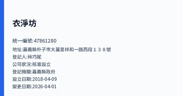 衣淨坊的照片-統編 47861280(嘉義縣) 公司登記資料與營業項目詳細圖表