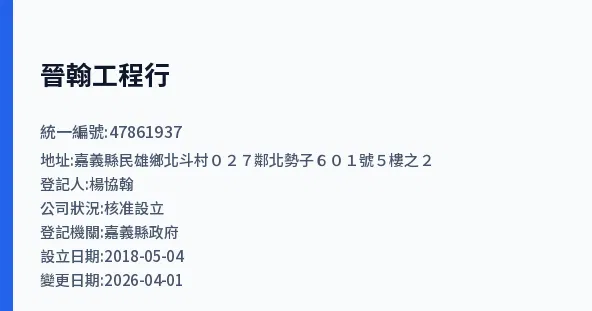 晉翰工程行的照片-統編 47861937(嘉義縣) 公司登記資料與營業項目詳細圖表