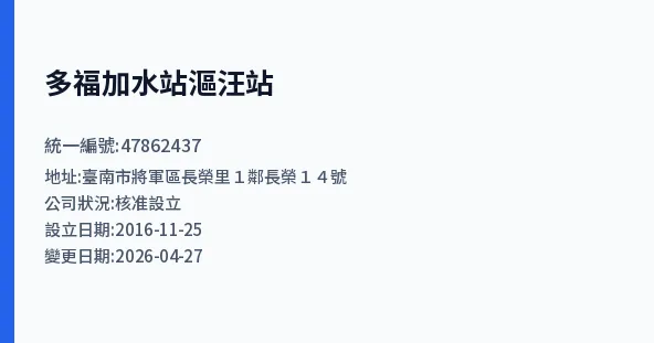 多福加水站漚汪站的照片-統編 47862437(臺南市) 公司登記資料與營業項目詳細圖表