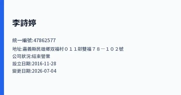 李詩婷的照片-統編 47862577(嘉義縣) 公司登記資料與營業項目詳細圖表