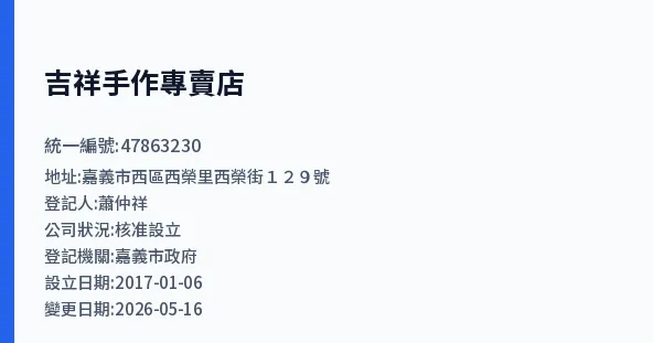 吉祥手作專賣店的照片-統編 47863230(嘉義市) 公司登記資料與營業項目詳細圖表
