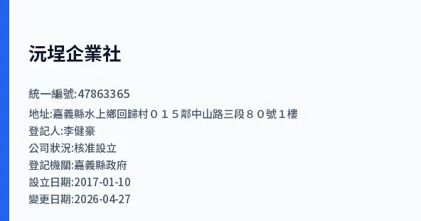 沅埕企業社的照片-統編 47863365(嘉義縣) 公司登記資料與營業項目詳細圖表