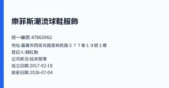 樂菲斯潮流球鞋服飾的照片-統編 47863962(嘉義市) 公司登記資料與營業項目詳細圖表