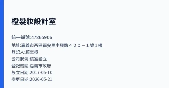 橙髮妝設計室的照片-統編 47865906(嘉義市) 公司登記資料與營業項目詳細圖表