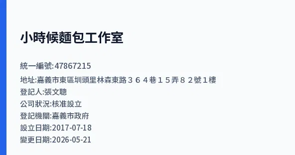 小時候麵包工作室的照片-統編 47867215(嘉義市) 公司登記資料與營業項目詳細圖表