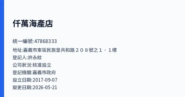 仟萬海產店的照片-統編 47868333(嘉義市) 公司登記資料與營業項目詳細圖表