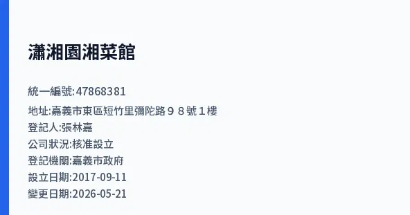 瀟湘園湘菜館的照片-統編 47868381(嘉義市) 公司登記資料與營業項目詳細圖表
