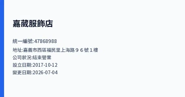 嘉葳服飾店的照片-統編 47868988(嘉義市) 公司登記資料與營業項目詳細圖表