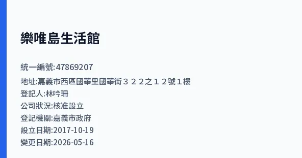 樂唯島生活館的照片-統編 47869207(嘉義市) 公司登記資料與營業項目詳細圖表