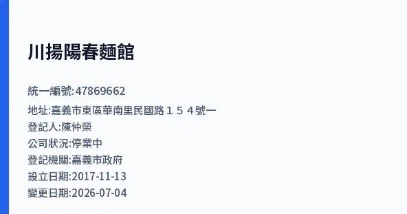 川揚陽春麵館的照片-統編 47869662(嘉義市) 公司登記資料與營業項目詳細圖表
