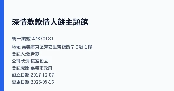 深情款款情人餅主題館的照片-統編 47870181(嘉義市) 公司登記資料與營業項目詳細圖表