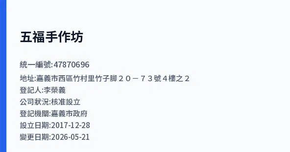 五福手作坊的照片-統編 47870696(嘉義市) 公司登記資料與營業項目詳細圖表