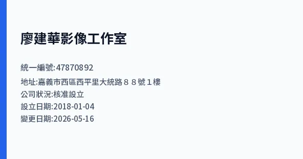廖建華影像工作室的照片-統編 47870892(嘉義市) 公司登記資料與營業項目詳細圖表