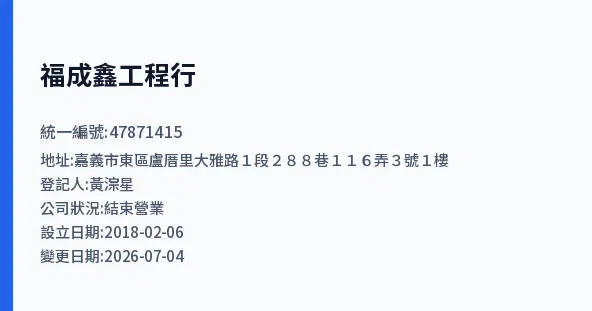 福成鑫工程行的照片-統編 47871415(嘉義市) 公司登記資料與營業項目詳細圖表