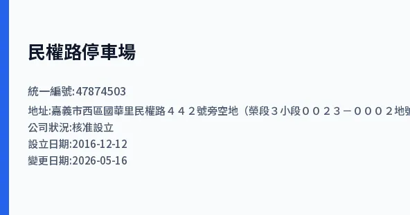 民權路停車場的照片-統編 47874503(嘉義市) 公司登記資料與營業項目詳細圖表