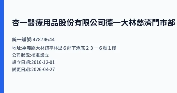杏一醫療用品股份有限公司德一大林慈濟門市部的照片-統編 47874644(嘉義縣) 公司登記資料與營業項目詳細圖表