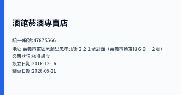 酒館菸酒專賣店的照片-統編 47875566(嘉義市) 公司登記資料與營業項目詳細圖表