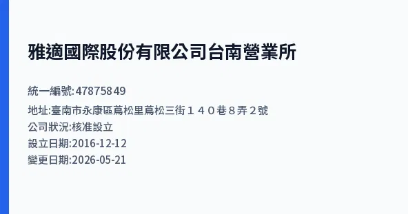 雅適國際股份有限公司台南營業所的照片-統編 47875849(臺南市) 公司登記資料與營業項目詳細圖表