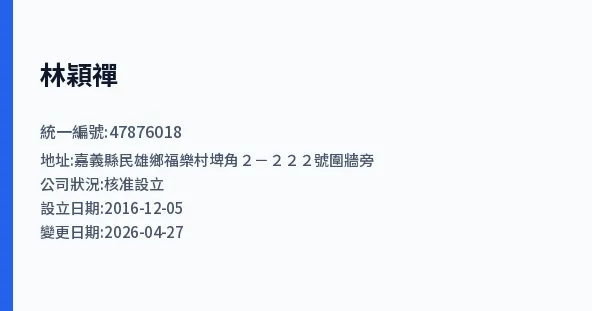 林穎禪的照片-統編 47876018(嘉義縣) 公司登記資料與營業項目詳細圖表