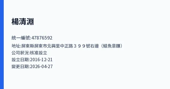楊清淵的照片-統編 47876592(屏東縣) 公司登記資料與營業項目詳細圖表