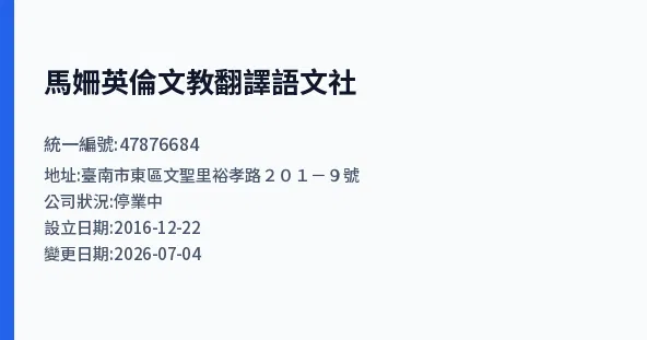 馬姍英倫文教翻譯語文社的照片-統編 47876684(臺南市) 公司登記資料與營業項目詳細圖表