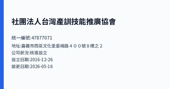 社團法人台灣產訓技能推廣協會的照片-統編 47877071(嘉義市) 公司登記資料與營業項目詳細圖表