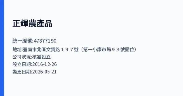 正輝農產品的照片-統編 47877190(臺南市) 公司登記資料與營業項目詳細圖表