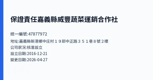 保證責任嘉義縣威豐蔬菜運銷合作社的照片-統編 47877972(嘉義縣) 公司登記資料與營業項目詳細圖表