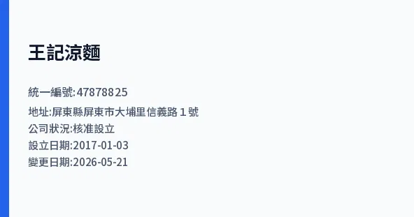 王記涼麵的照片-統編 47878825(屏東縣) 公司登記資料與營業項目詳細圖表
