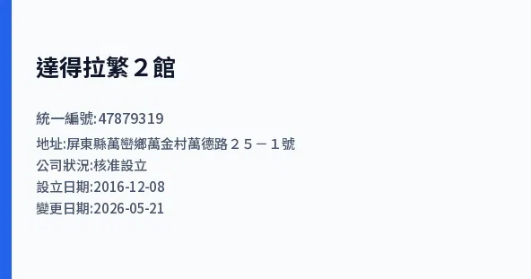 達得拉繁2館的照片-統編 47879319(屏東縣) 公司登記資料與營業項目詳細圖表