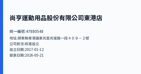 尚亨運動用品股份有限公司東港店的照片-統編 47880548(屏東縣) 公司登記資料與營業項目詳細圖表
