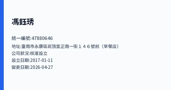 馮鈺琇的照片-統編 47880646(臺南市) 公司登記資料與營業項目詳細圖表