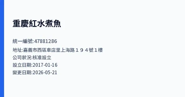重慶紅水煮魚的照片-統編 47881286(嘉義市) 公司登記資料與營業項目詳細圖表