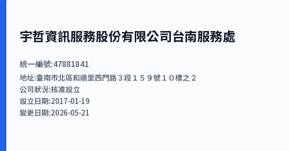 宇哲資訊服務股份有限公司台南服務處的照片-統編 47881841(臺南市) 公司登記資料與營業項目詳細圖表